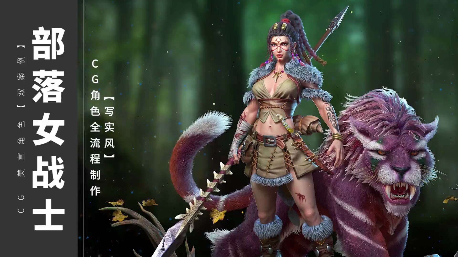 Maya+ZBrush-写实风CG角色《部落女战士》全流程制作教学-女性角色...