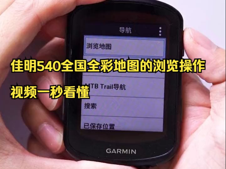 佳明540全国全彩地图的浏览操作,视频一秒看懂!