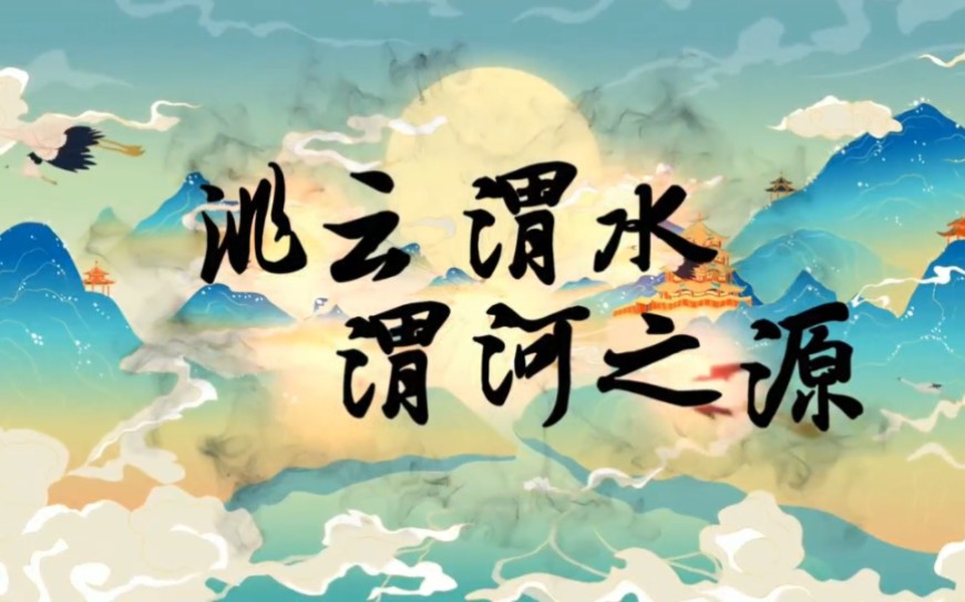 21级数字媒体艺术设计专业毕设《洮云渭水——渭河之源》MG动画