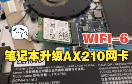 笔记本升级AX210网卡,联想小新Air14 IKBR 2018款