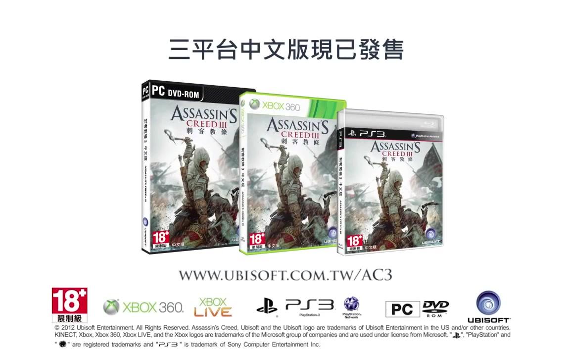 刺客信条3中文版上市预告CG