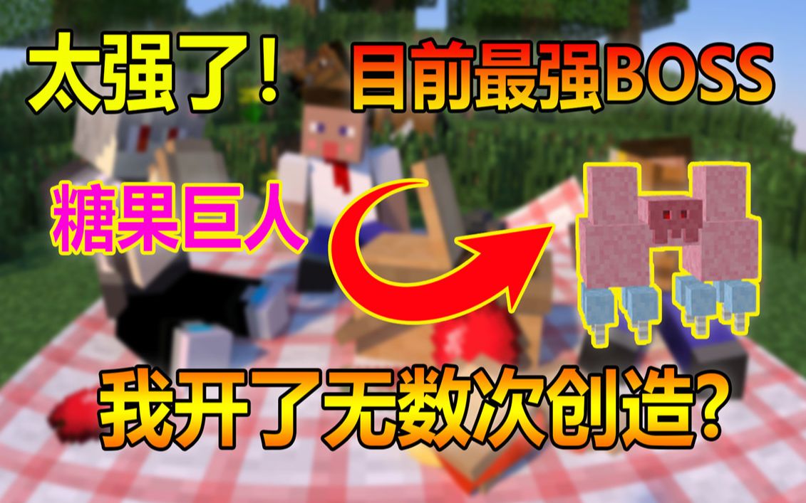 我的世界:太强了?我开了无数次创造!挑战目前最强BOSS糖果巨人