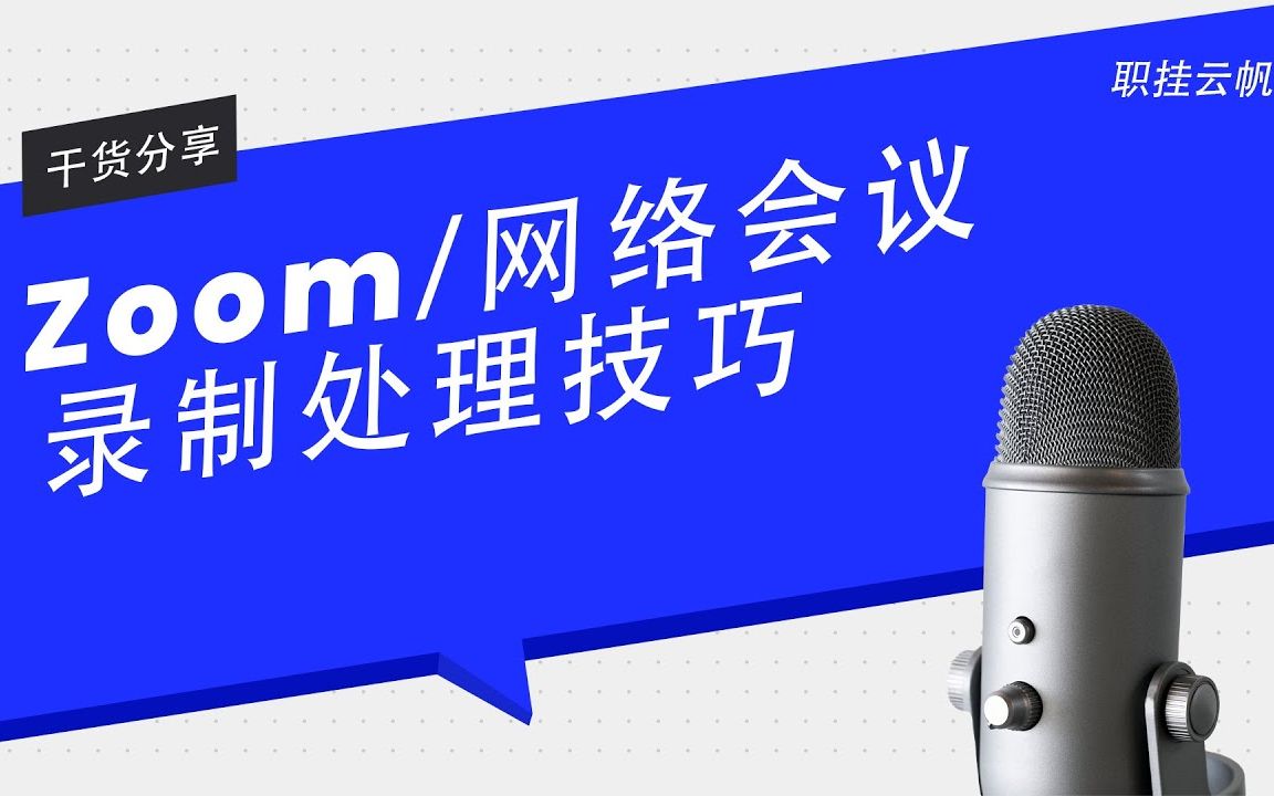视频 音频 录制处理编辑技巧大分享 | zoom视频会议如何录制保证高清...