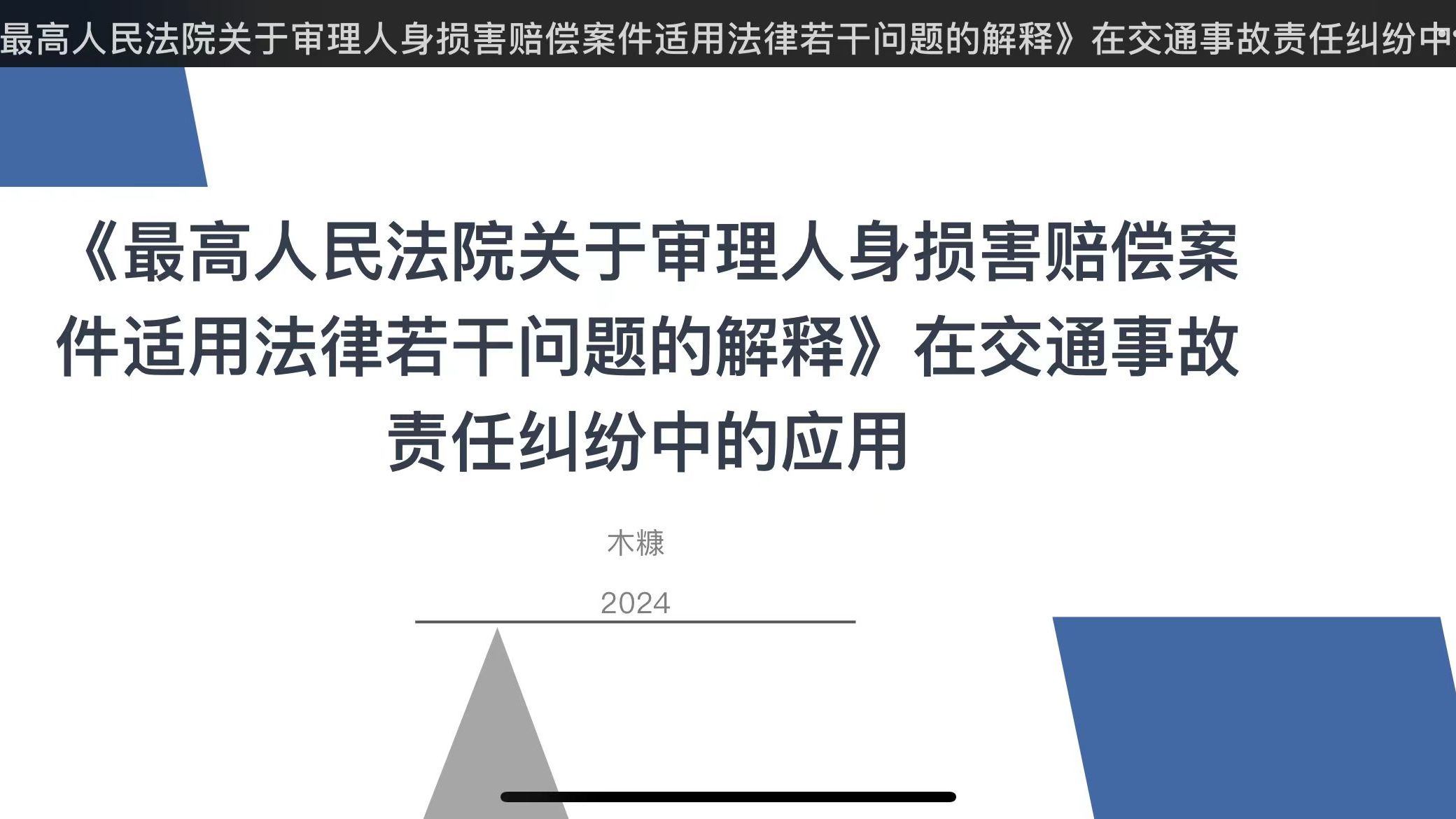 ...若干问题的解释》在交通事故责任纠纷中的应用(四)被扶养人生活费