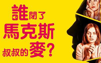 交互式电影游戏《谁闭了马克斯叔叔的麦 Who Pressed Mute on Uncle ...