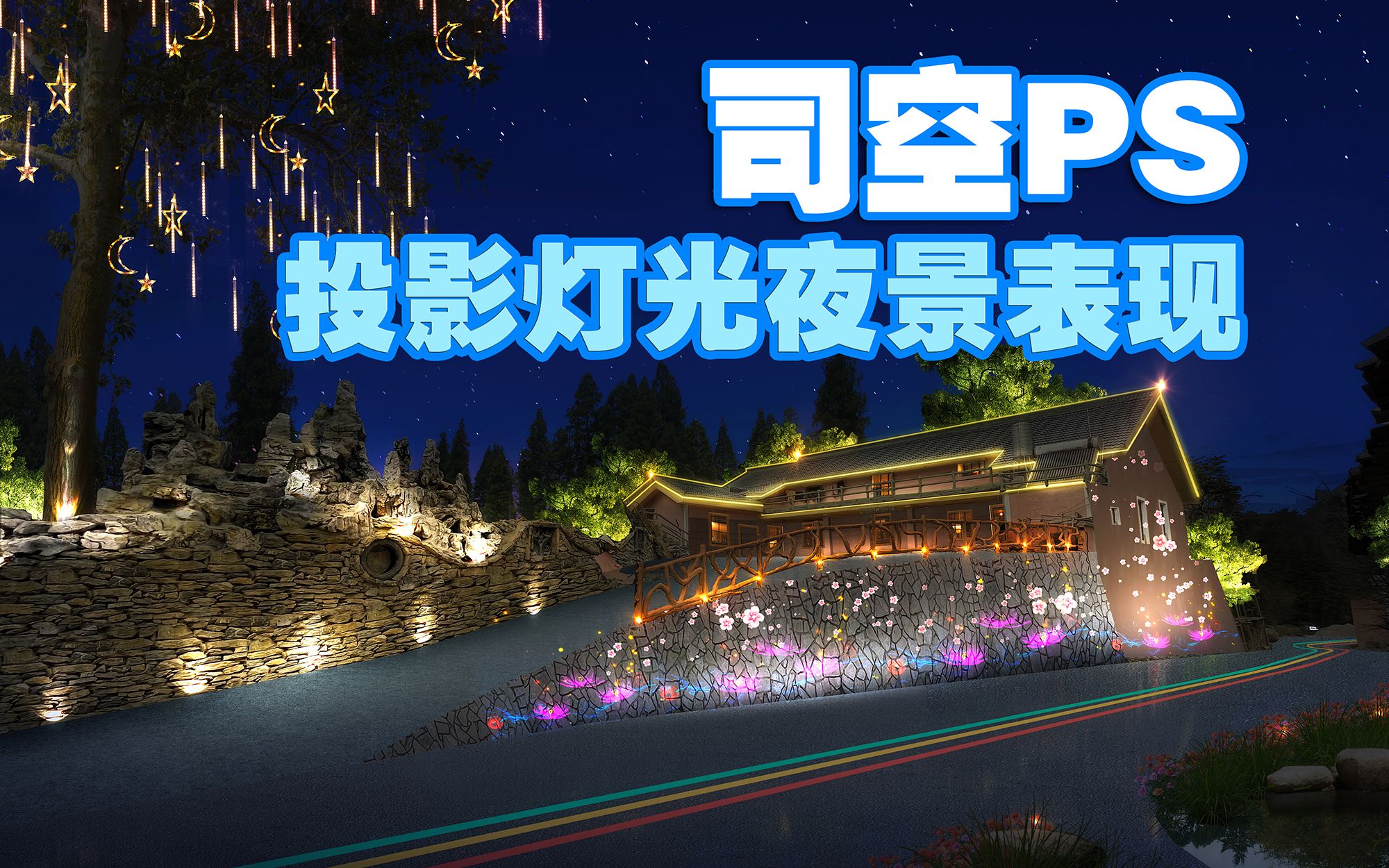 【司空侠PS教程】灯光亮化之古建道路墙体夜景灯光投影表现