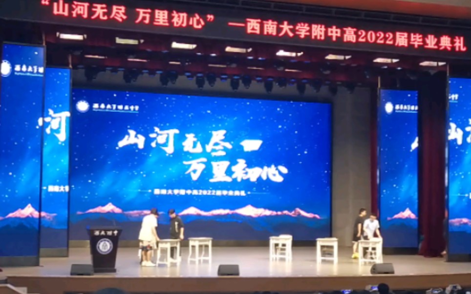 西南大学附属中学高2022级毕业典礼之老师小品大赏