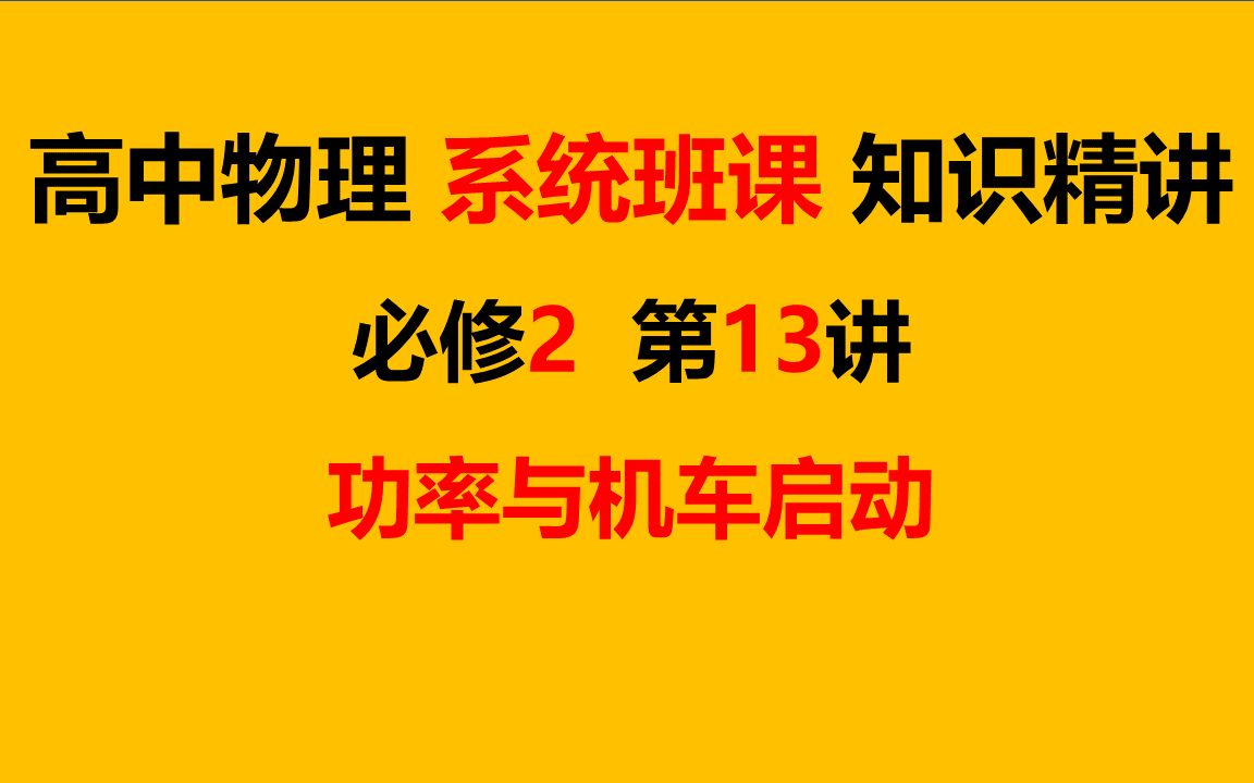 高中物理(新教材)必修2——第13讲-功率与机车启动-知识精讲