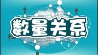 数量关系-推理计算