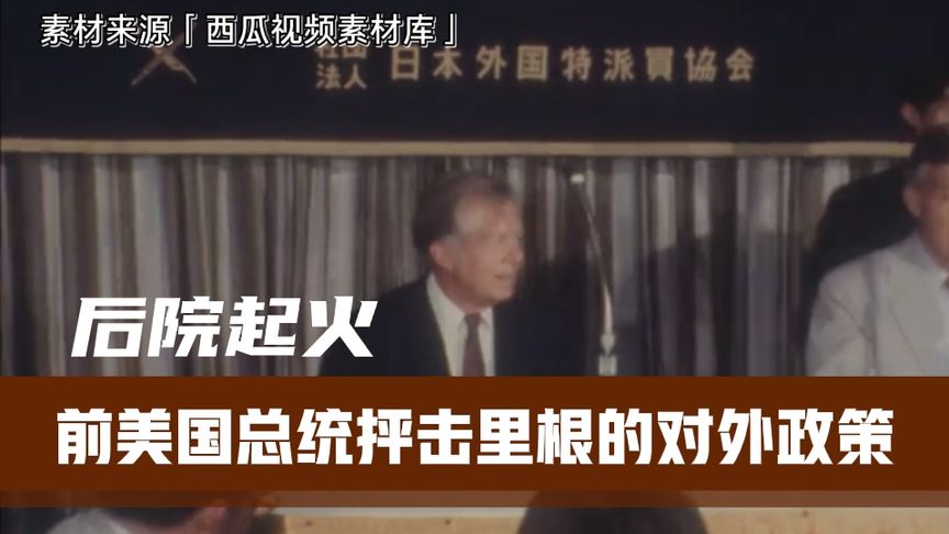 后院起火?前美国吉米·卡特总统抨击里根的对外政策