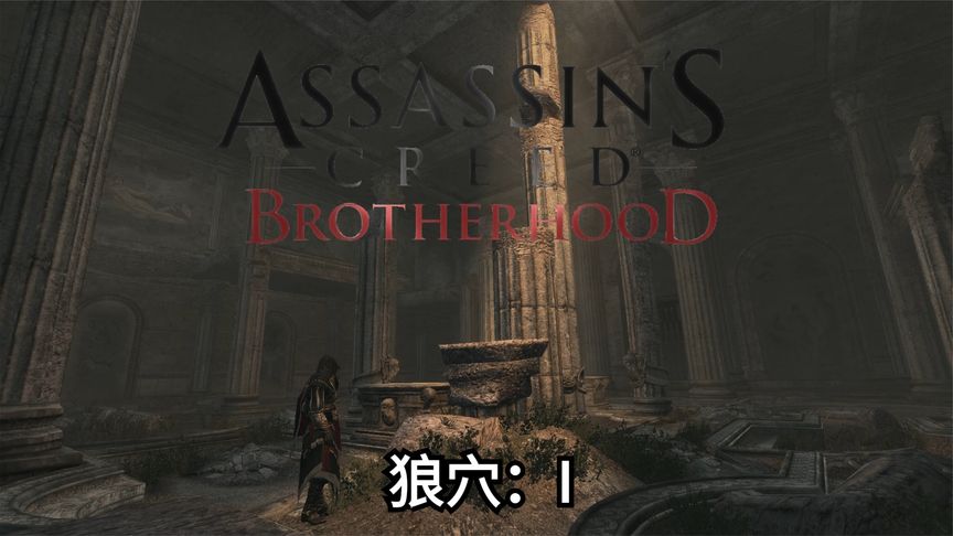 #刺客信条 #steam游戏 #刺客信条:兄弟会 狼穴1跑图流程