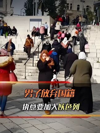 男子检测DNA后,放弃国籍执意要去以色列,直言耶路撒冷才是家 #历史 ...