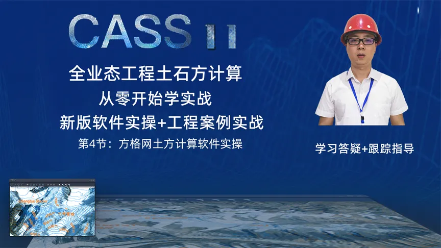 CASS11视频教程第4节:方格网土方计算软件实操