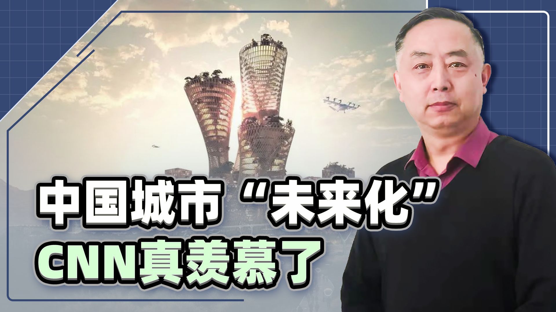 CNN实名羡慕中国城市"未来化",美国已经落伍