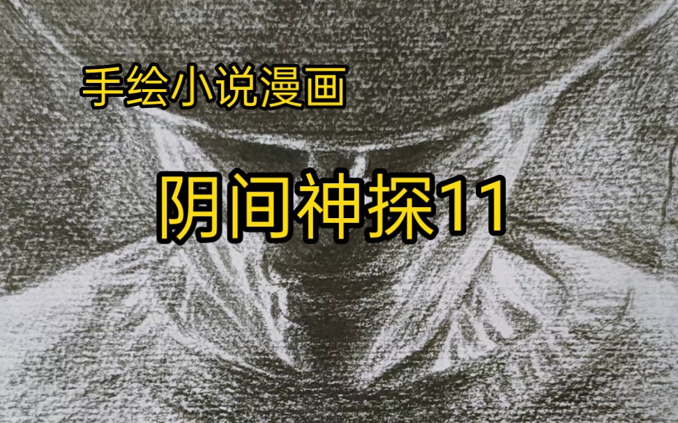 阴间神探11 手绘小说 原创漫画 圆珠笔 炭笔手稿 有声有图读物