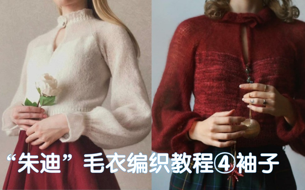 “朱迪”毛衣从下到上手工编织(圈织)教程④袖子