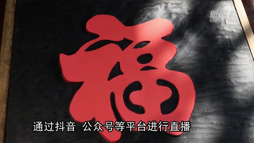 传统文化相伴 “云上过大年”