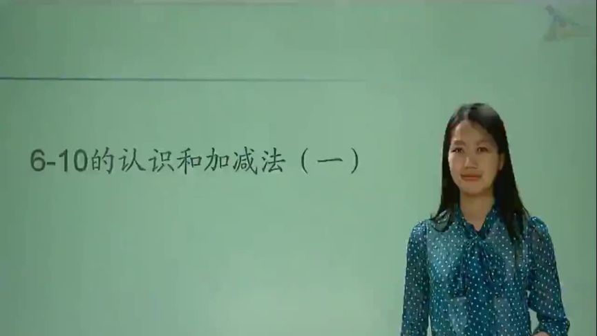 一年级数学:认识和加减法,学会简单计算,打好基础很重要