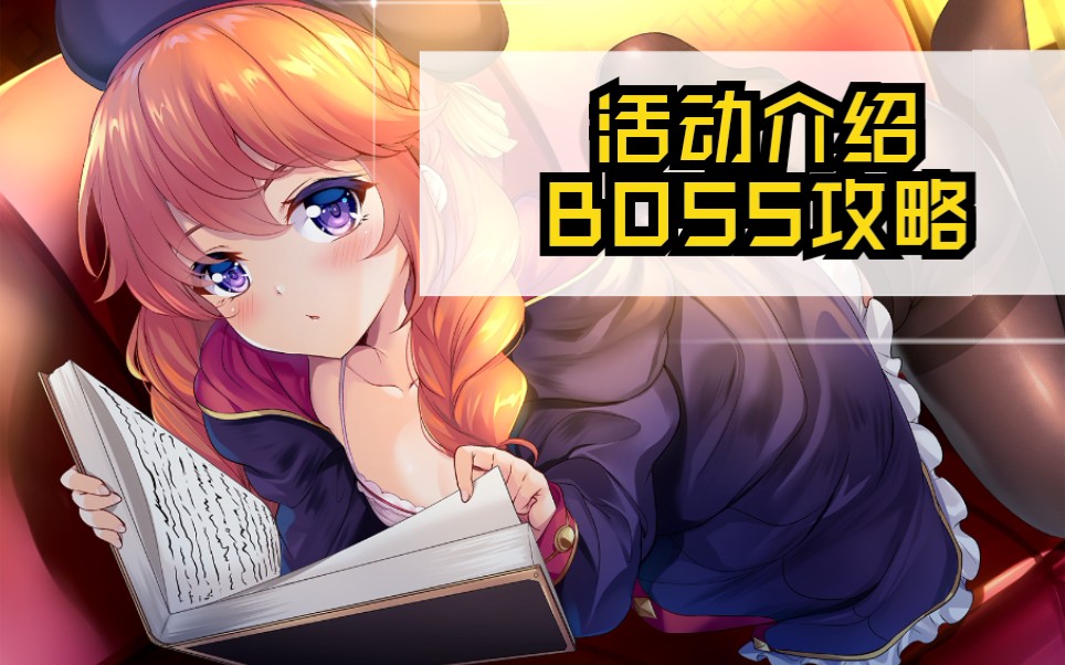 ...介绍/刷碎片体力规划/BOSS打法作业阵容攻略【公主连接/公主连结】