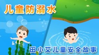 田小艾儿童安全故事 第1集 儿童安全之夏季暑假防溺水
