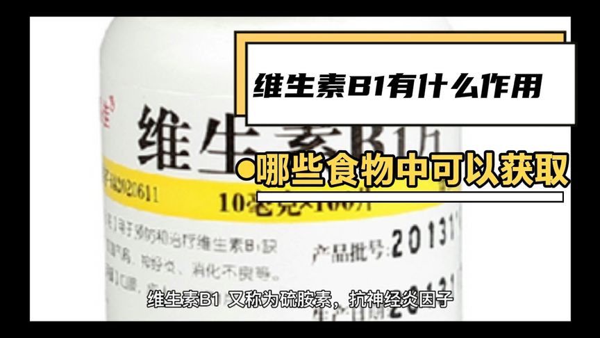 维生素B1有什么作用,哪些食物中可以获取?
