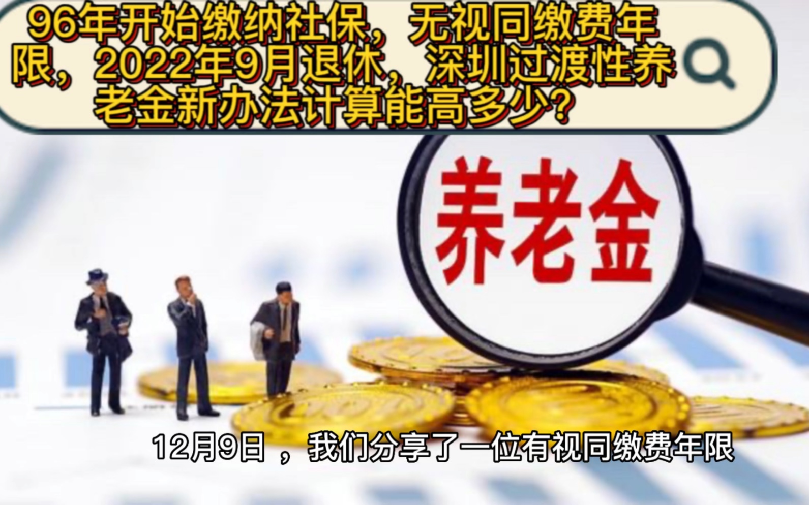 96年开始缴纳社保,无视同缴费年限,深圳过渡性养老金新办法计算能高...