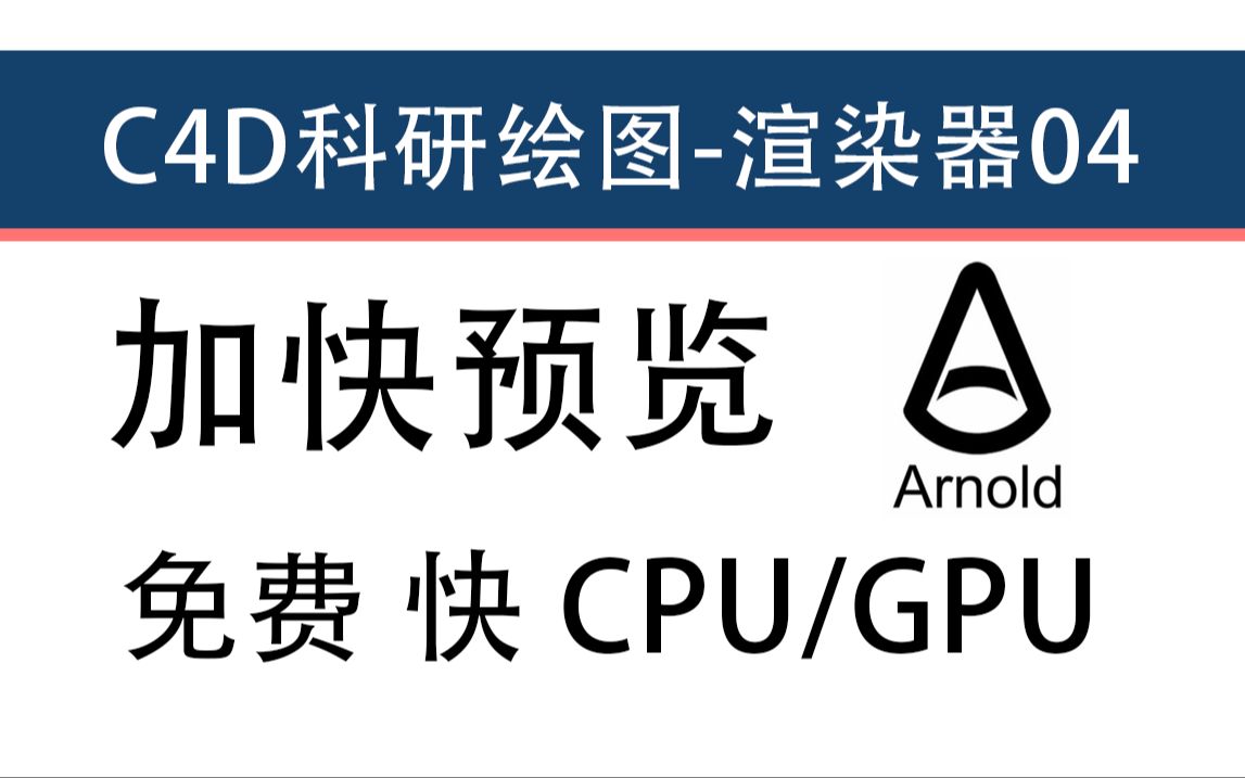 C4D科研绘图【渲染器】渲染器快速入门04-加快实时预览设置