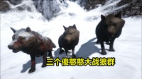 方舟生存进化 傻憨憨抓恐龙:暗墨解说 第3集 三个傻憨憨大战狼群