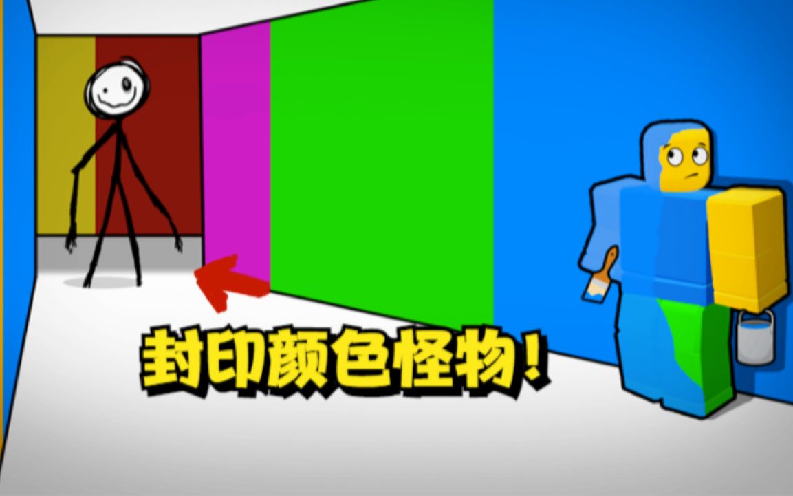 ...逃离颜色怪物:找到所有颜料刷来封印怪物!可惜我差一步!_游戏实况