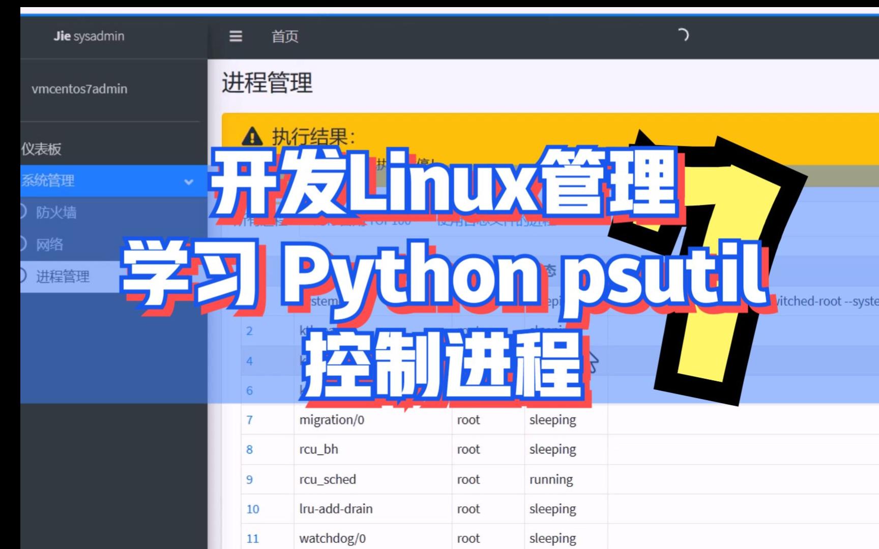 学习使用Python psutil控制系统进程