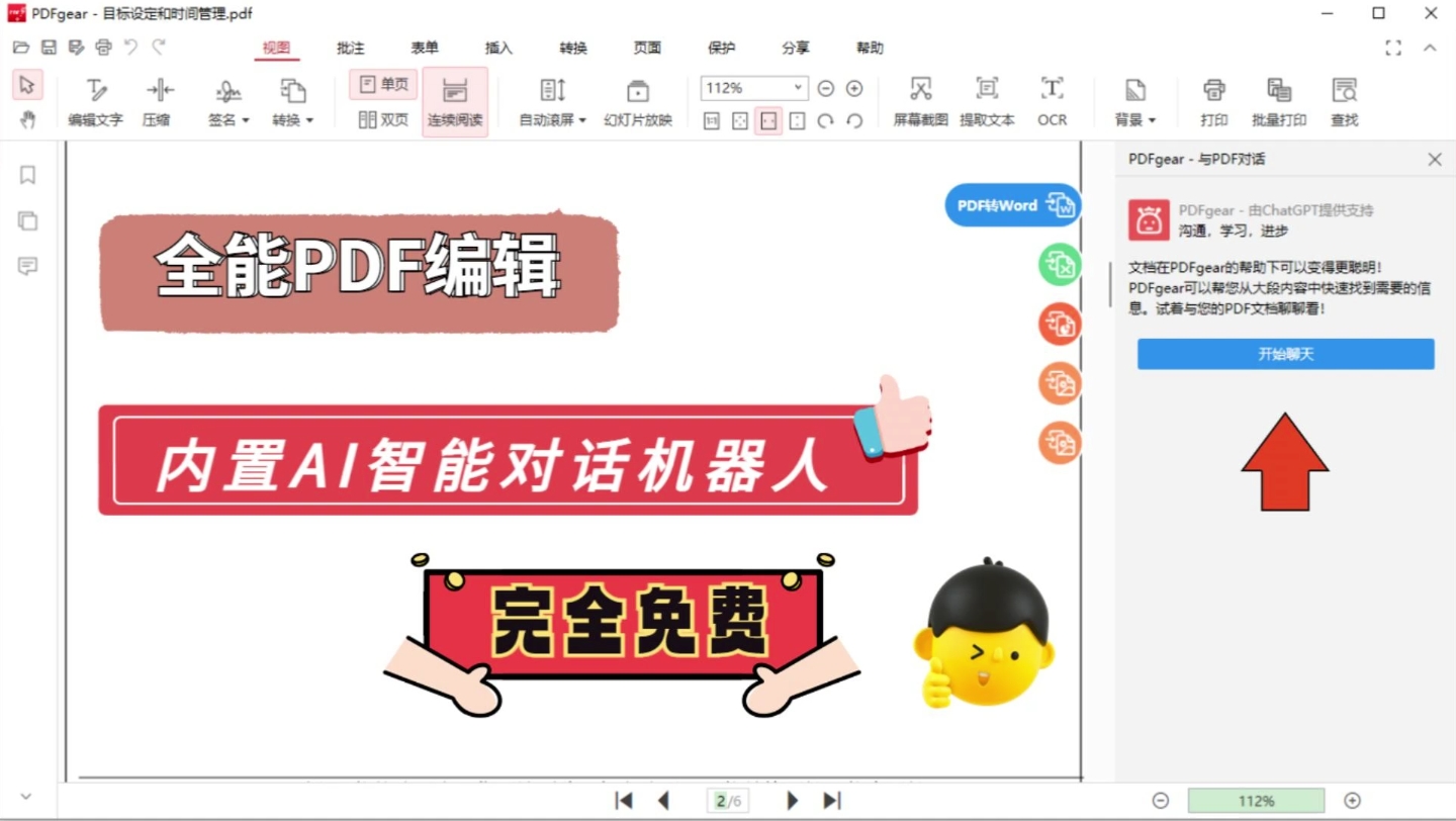 全能PDF编辑工具箱,内置AI智能对话机器人,所有功能全免费