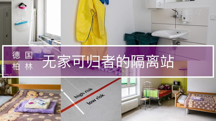国际疫情·德国柏林为无家可归者开设新冠隔离站