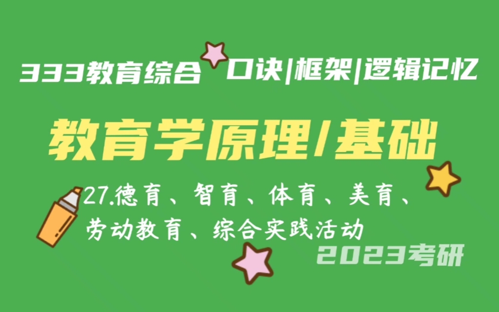 27.德育智育体育美育劳动教育综合实践活动 教育学原理带背 教育学...
