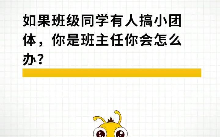 如果班级同学有人搞小团体,你是班主任你会怎么办?