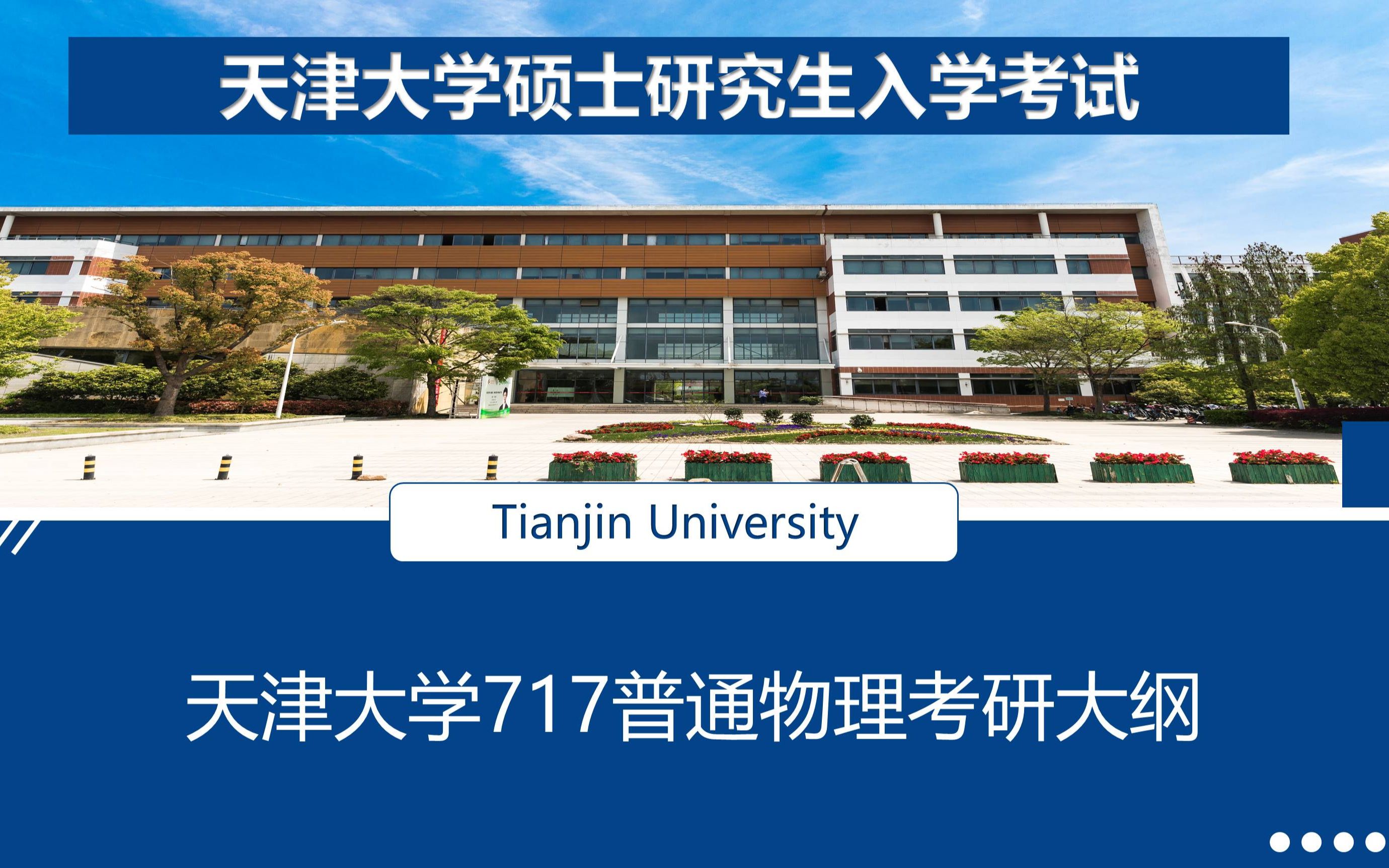 ...大学717普通物理2024年考研大纲-考试要求及内容参考书目专业解析