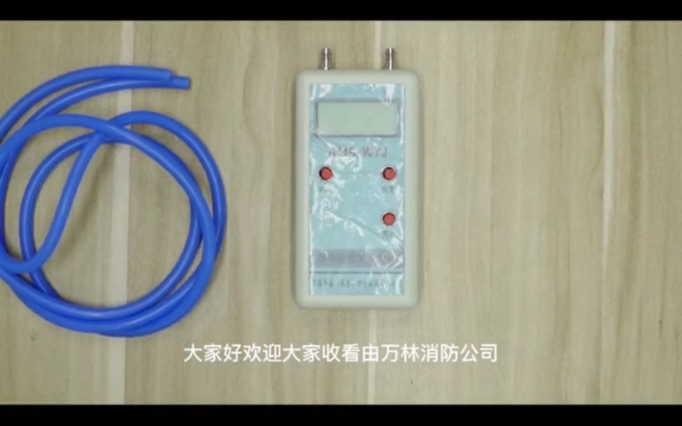 消防检测维保设备数字微压计使用指南