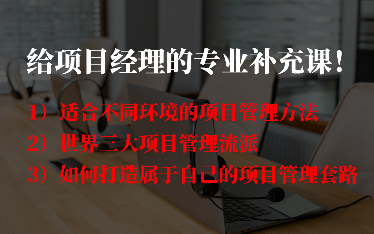 ...管理方法,2)世界三大项目管理流派,3)如何打造属于自己的项目管理套路