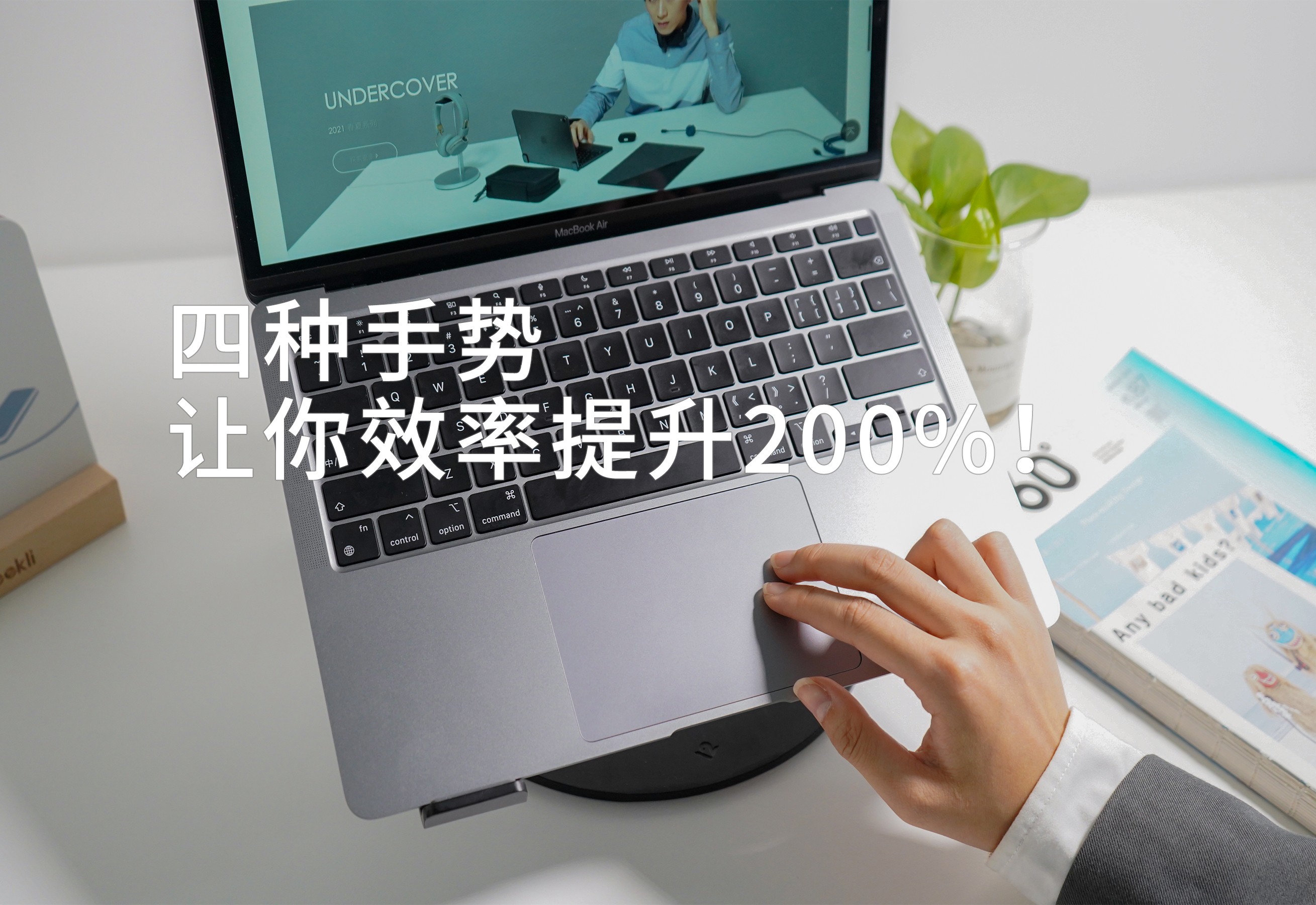 你真的会用Mac触控板?这4种手势让你效率提升200%!