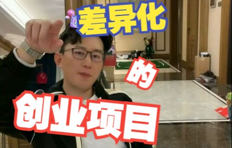 从0到1,如何打造一个差异化的创业项目?||老华带你飞1.20日直播(三)