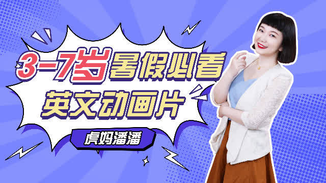 3-7岁孩子暑期必看的英文动画片,这.