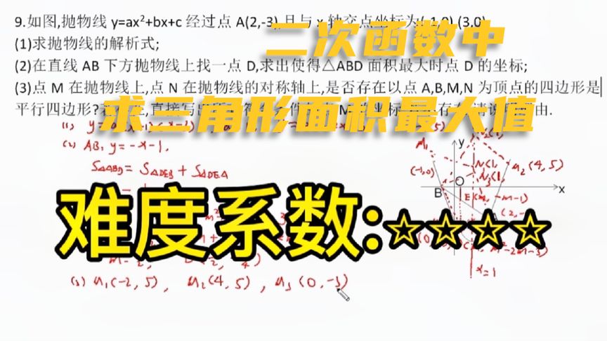 9九上易错题:二次函数中三角形面积最大值,平行四边形动点坐标