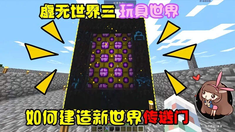 我的世界 虚无3联机17:虚无世界三,新世界传送门的制作攻略!