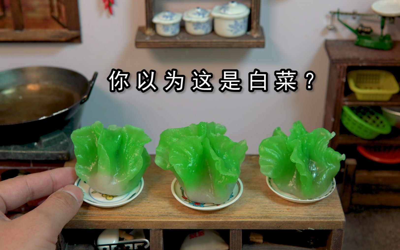 迷你厨房,你以为这是白菜?眼见的不一定为实!