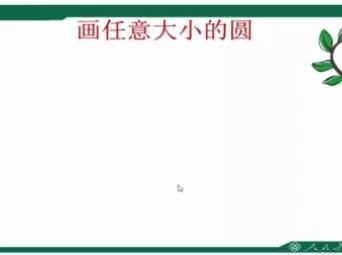 用圆规画圆-第五单元P59-人教版小学数学六年级-W_趣学-小学数学微课