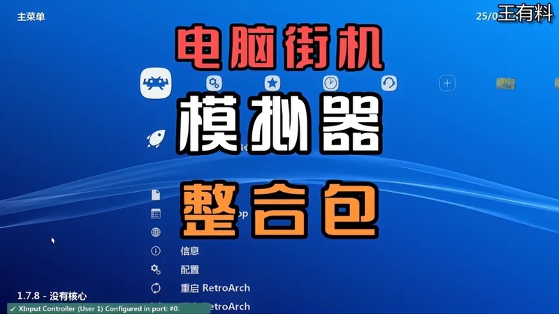 在电脑PC玩街机游戏整合包retroarch懒人包下载安装教程