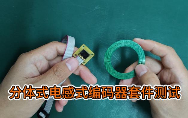 【编码器】电感式编码器测试