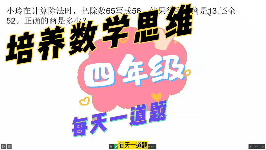 小学四年级数学,除法计算65看成56,商13余52,正确的结果多少?
