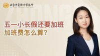 五一小长假还要加班?快来看,你的加班费怎么算?