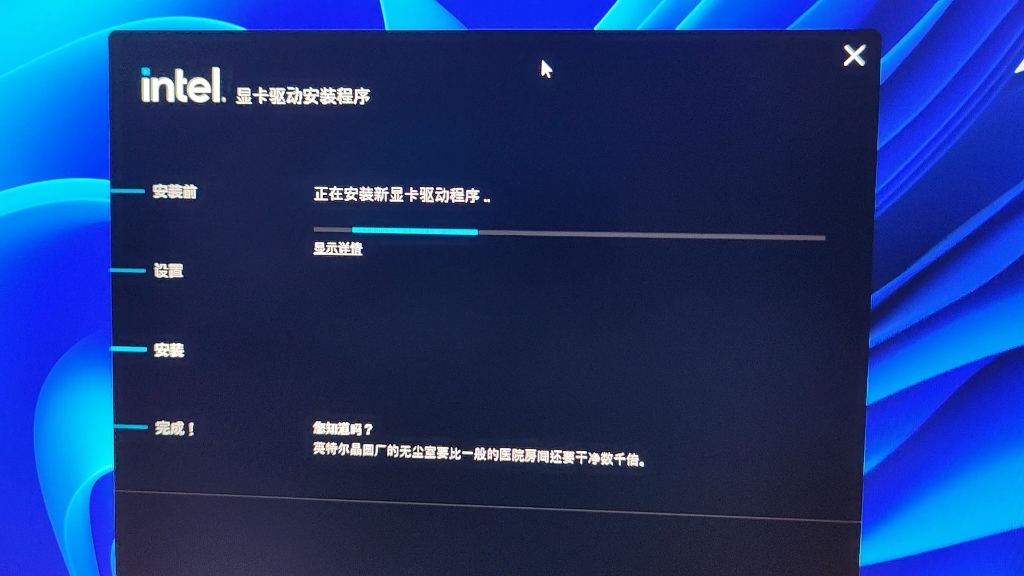 Intel 显卡驱动安装程序无响应