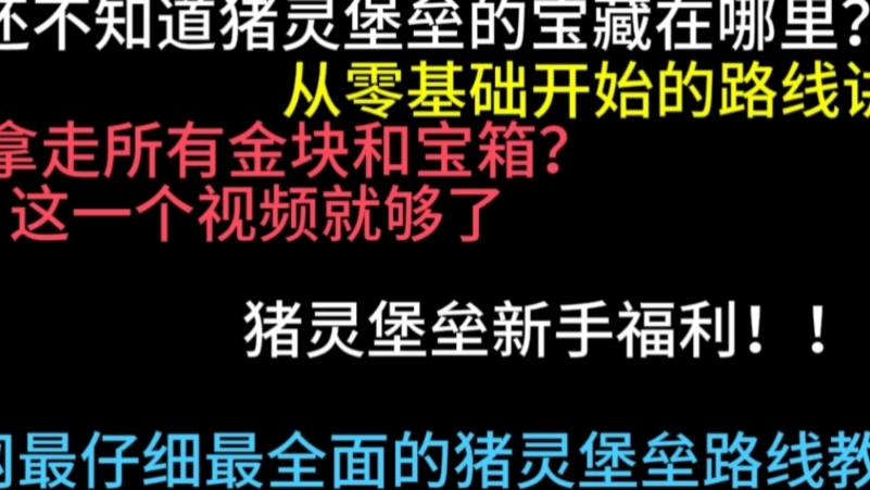 还不会探索猪灵堡垒?这一个视频就够了!全网最仔细最全面的猪灵堡垒...